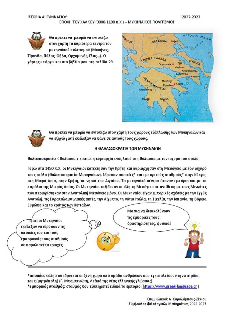 Mykinaikos Politismos Simeioseis PDF | PDF