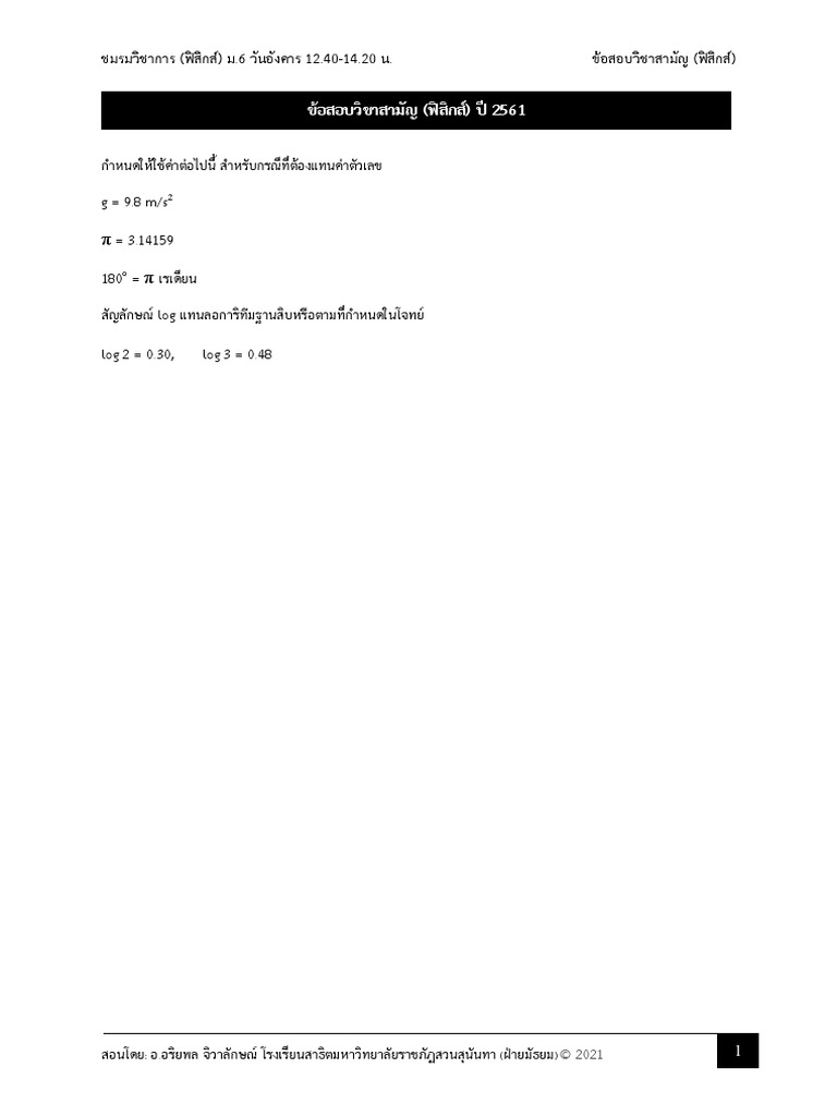 ข้อสอบวิชาสามัญ ปี 2561 | PDF