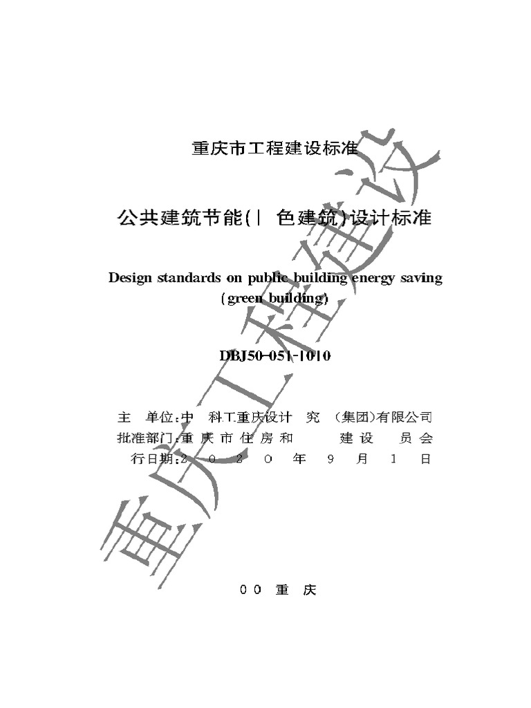 1《公共建筑节能（绿色建筑）设计标准》（DBJ50 052 2020） | PDF