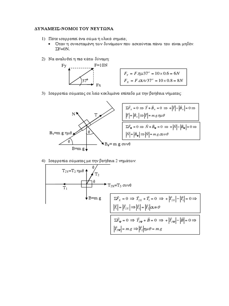ΦΥΣΙΚΗ Α ΛΥΚΕΙΟΥ - ΔΥΝΑΜΕΙΣ-ΝΟΜΟΙ ΤΟΥ ΝΕΥΤΩΝΑ | PDF