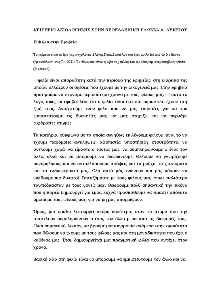 ΚΡΙΤΗΡΙΟ ΑΞΙΟΛΟΓΗΣΗΣ ΣΤΗΝ ΝΕΟΕΛΛΗΝΙΚΗ ΓΛΩΣΣΑ Α | PDF