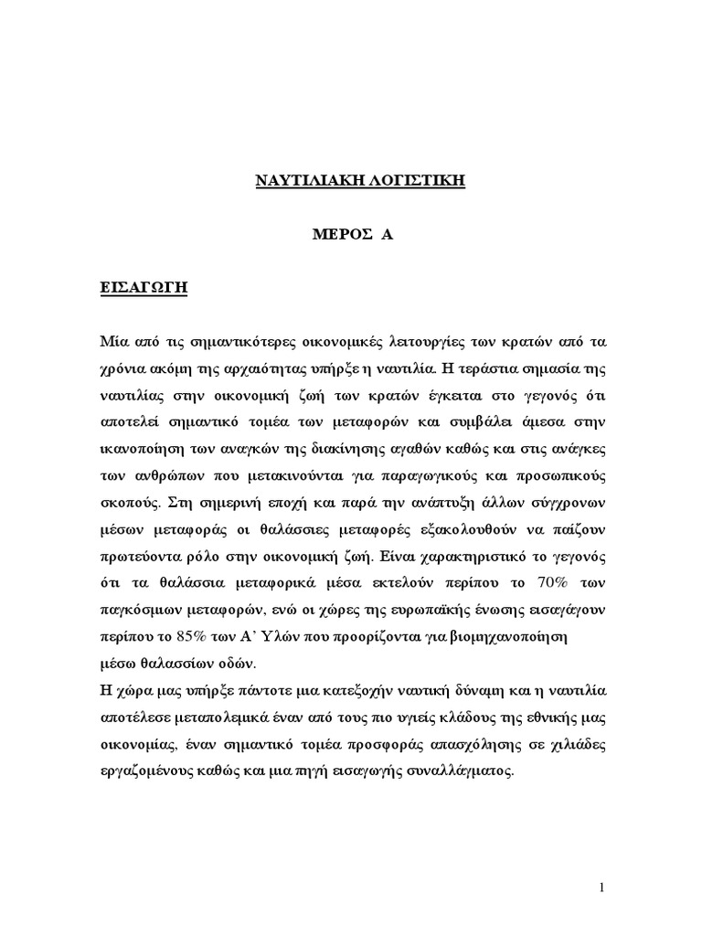 ναυτιλιακη | PDF