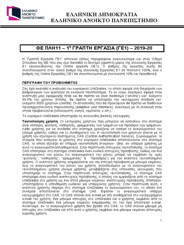 Ergasia GE1 2019 2020 | PDF