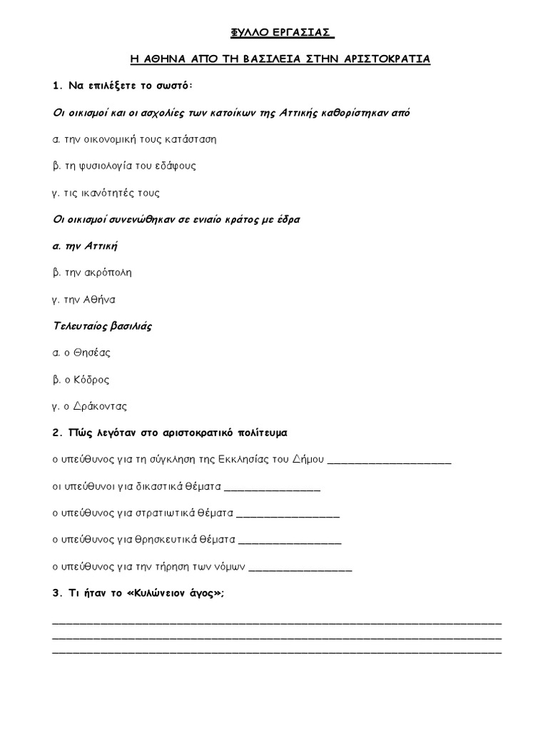 ΑΘΗΝΑ-ΦΥΛΛΟ ΕΡΓΑΣΙΑΣ | PDF