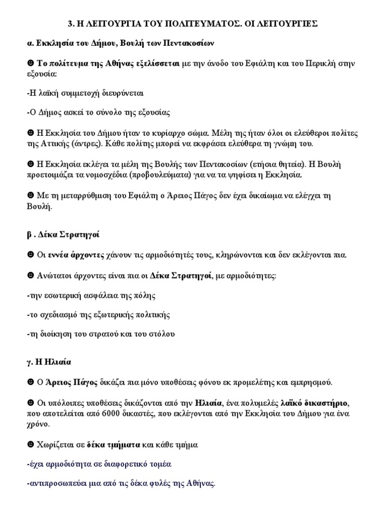 3. Η ΛΕΙΤΟΥΡΓΙΑ ΤΟΥ ΠΟΛΙΤΕΥΜΑΤΟΣ ΟΙ ΛΕΙΤΟΥΡΓΙΕΣ | PDF