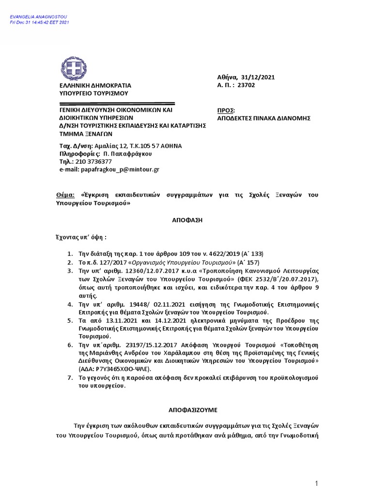 προτεινομενη βιβλιογραφια σχολης ξεναγων | PDF