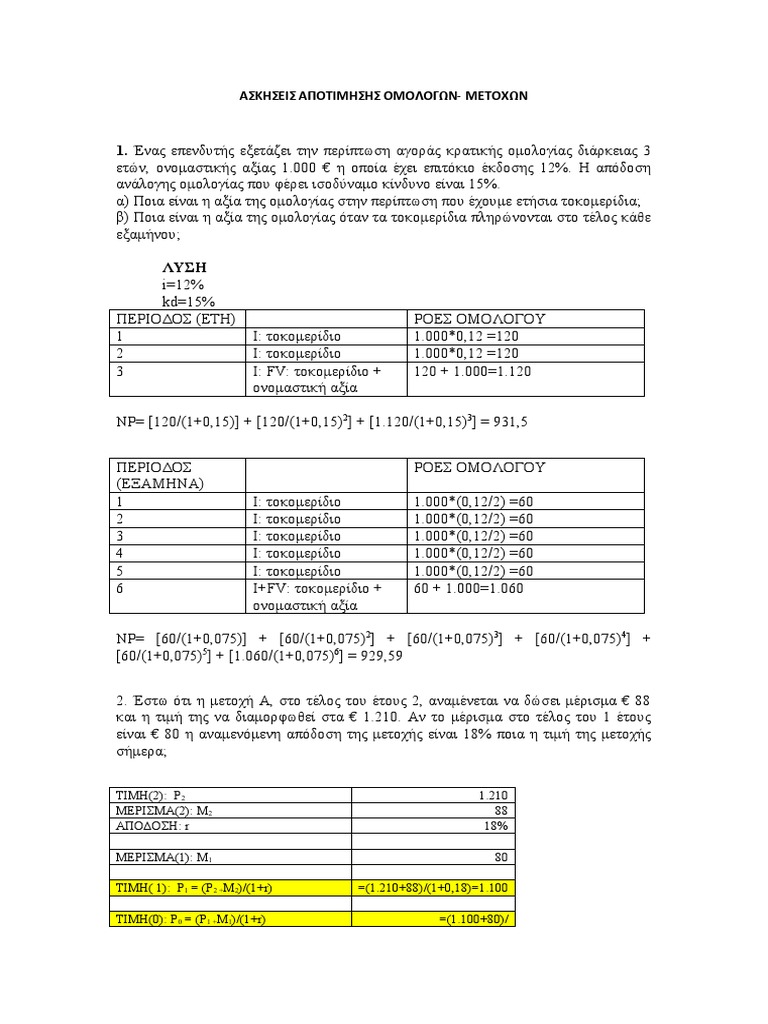 ΑΣΚΗΣΕΙΣ ΑΠΟΤΙΜΗΣΗΣ ΟΜΟΛΟΓΩΝ-ΜΕΤΟΧΩΝ | PDF