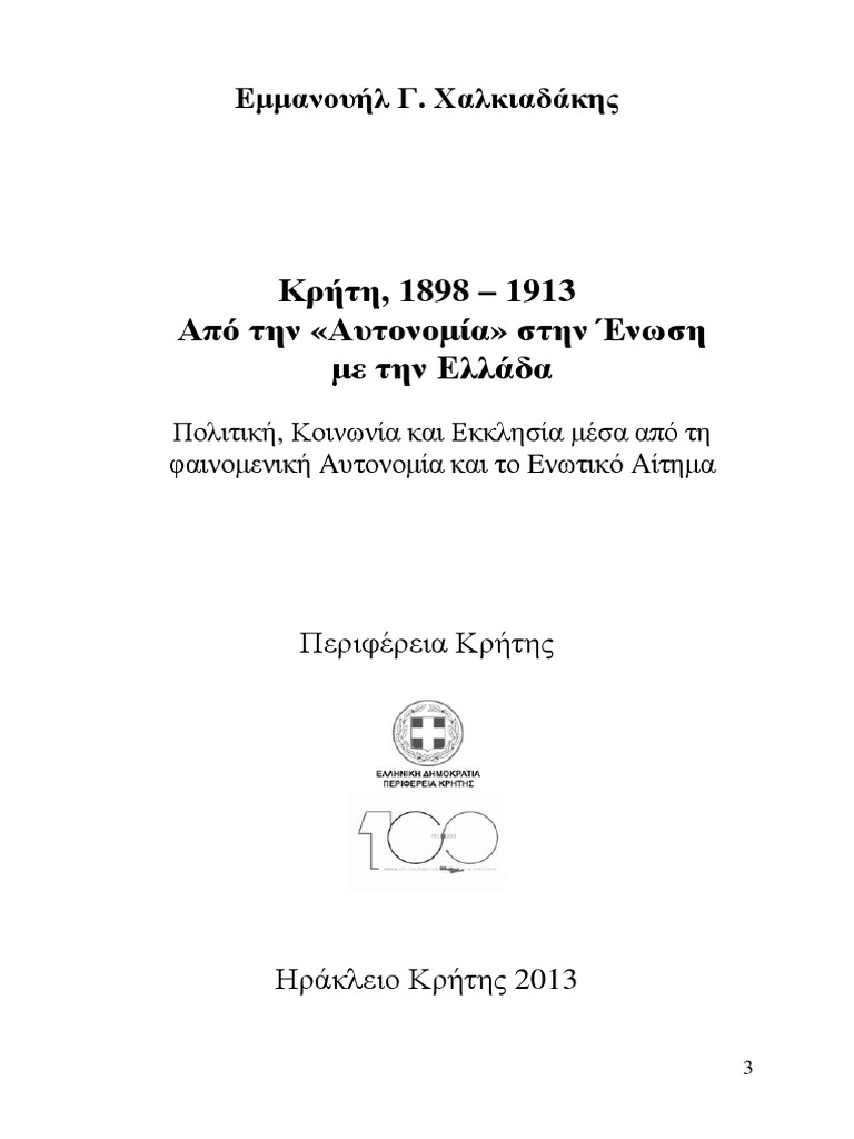ΒΙΒΛΙΟ ΚΡΗΤΗ, 1898-1913. ΑΠΟ ΤΗΝ ΑΥΤΟΝΟΜΙΑ ΣΤΗΝ ΕΝΩΣΗ ΜΕ ΤΗΝ ΕΛΛΑΔΑ ...
