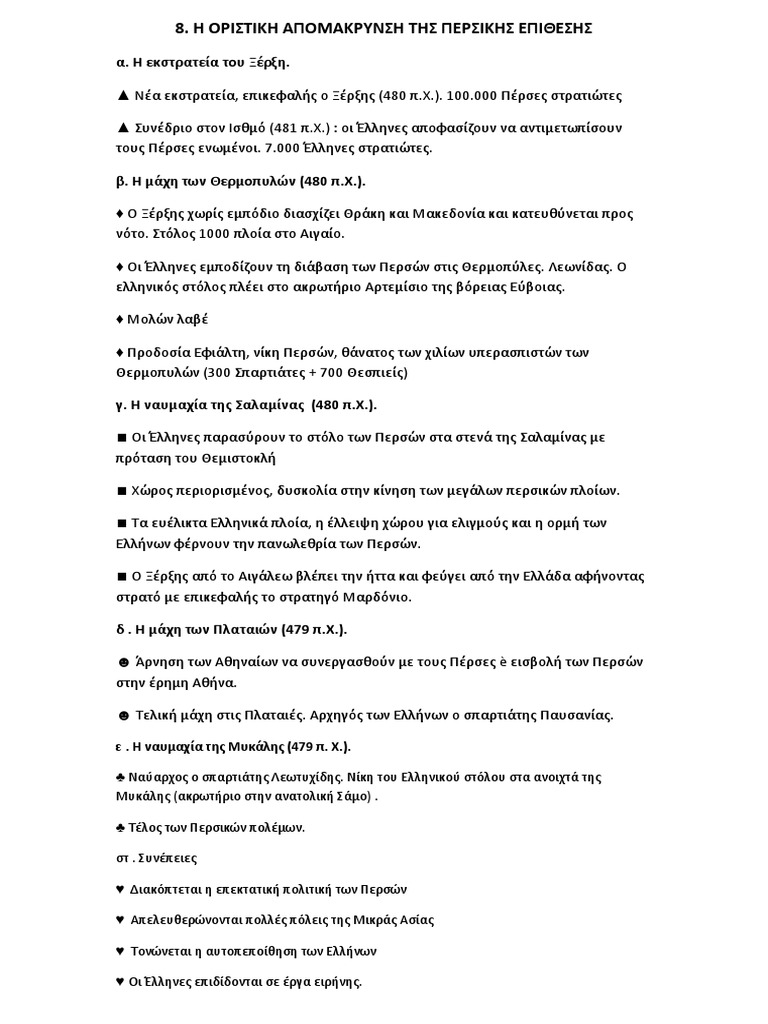 8. Η ΟΡΙΣΤΙΚΗ ΑΠΟΜΑΚΡΥΝΣΗ ΤΗΣ ΠΕΡΣΙΚΗΣ ΕΠΙΘΕΣΗΣ | PDF