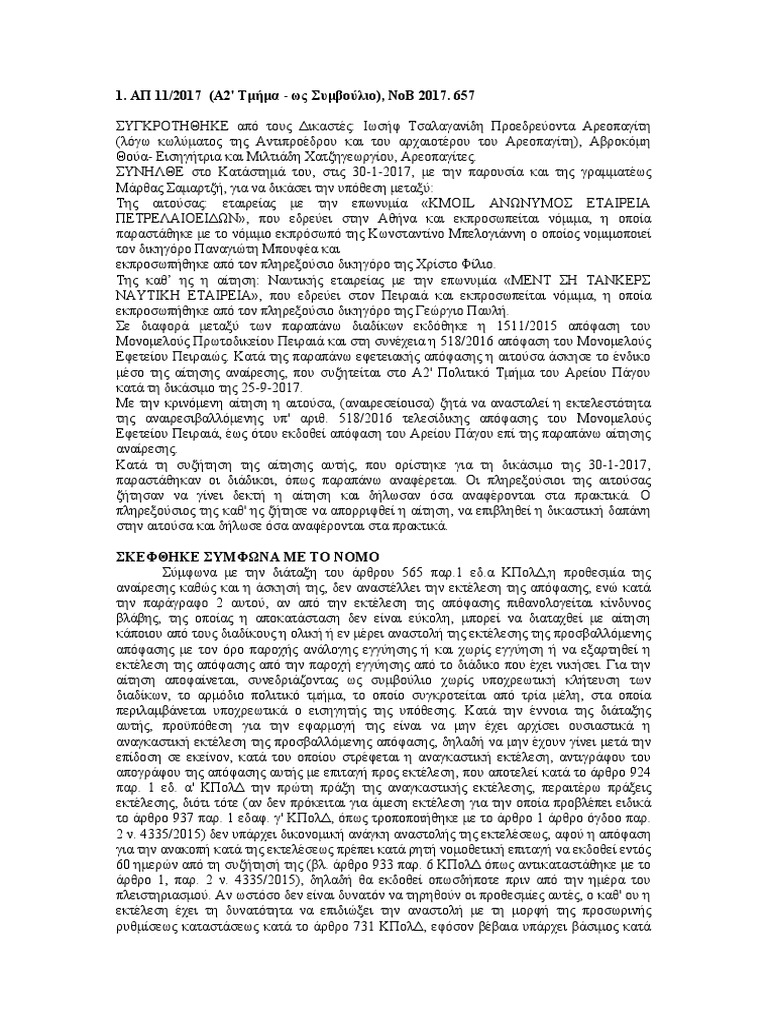 Αναστολή Αναγκαστικής Εκτέλεσης | PDF