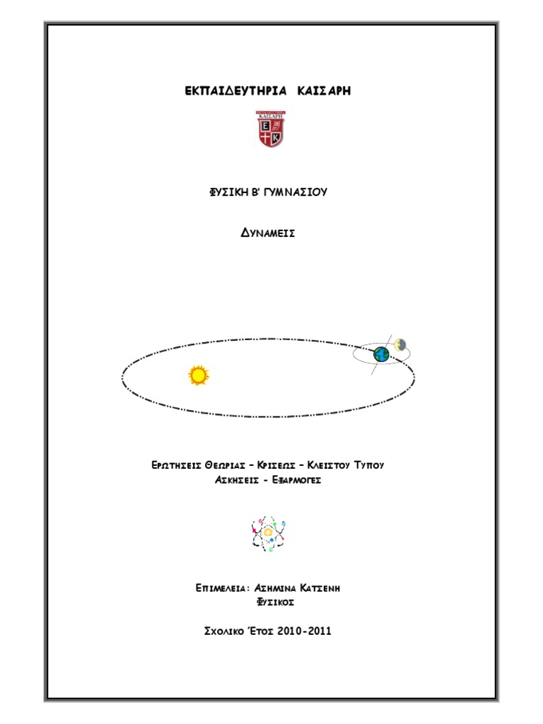 ΑΣΚΗΣΕΙΣ ΦΥΣΙΚΗ Β ΓΥΜΝΑΣΙΟΥ - ΔΥΝΑΜΕΙΣ | PDF