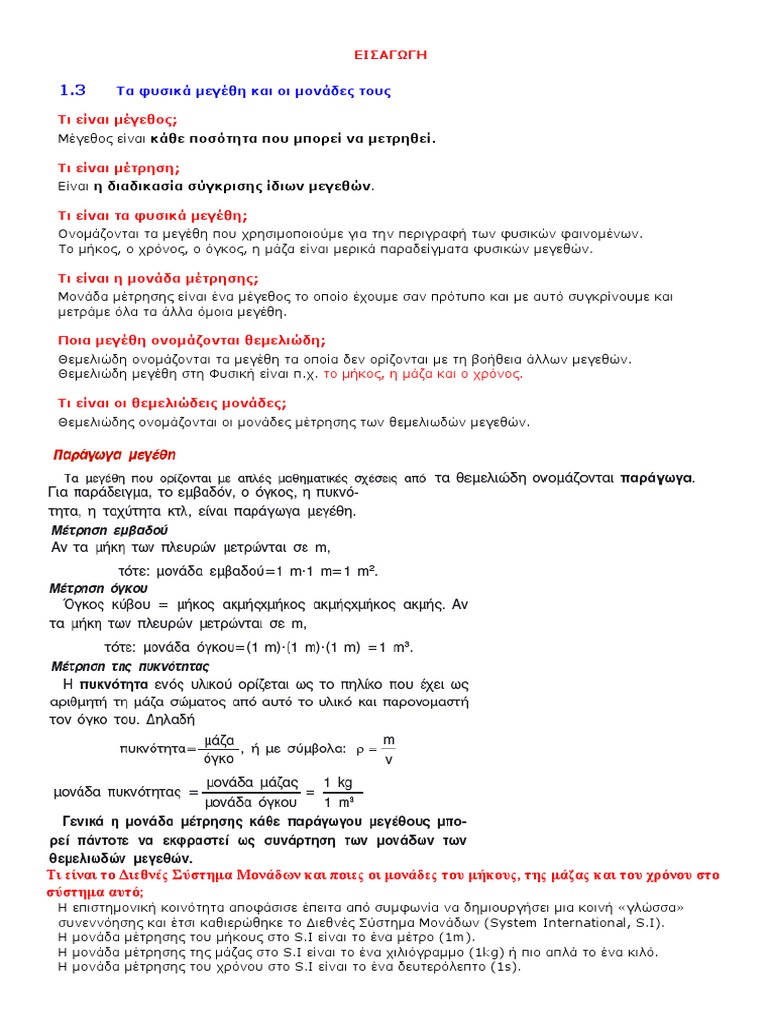 ΘΕΩΡΙΑ ΦΥΣΙΚΗ Β ΓΥΜΝΑΣΙΟΥ - ΕΙΣΑΓΩΓΗ | PDF