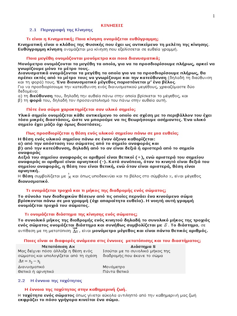 ΘΕΩΡΙΑ ΦΥΣΙΚΗ Β ΓΥΜΝΑΣΙΟΥ - ΚΙΝΗΜΑΤΙΚΗ | PDF