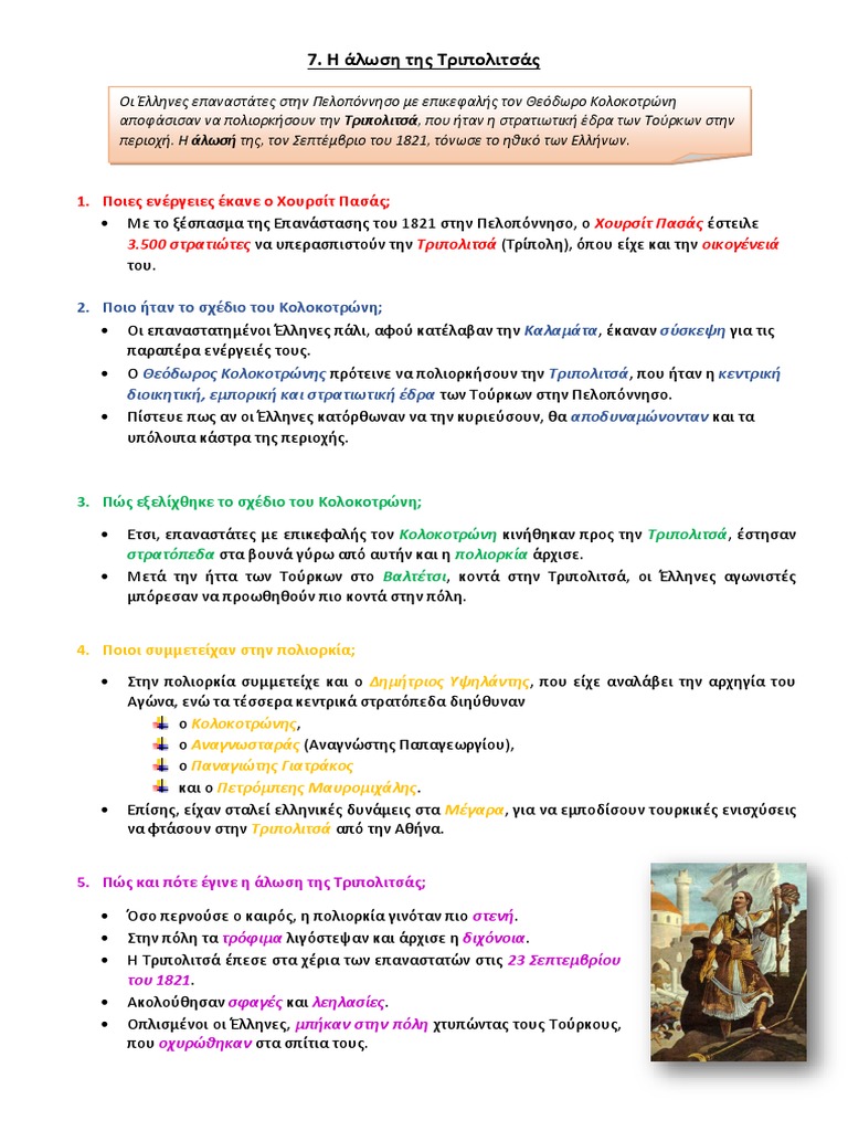 3.7.Η ΑΛΩΣΗ ΤΗΣ ΤΡΙΠΟΛΙΤΣΑΣ | PDF