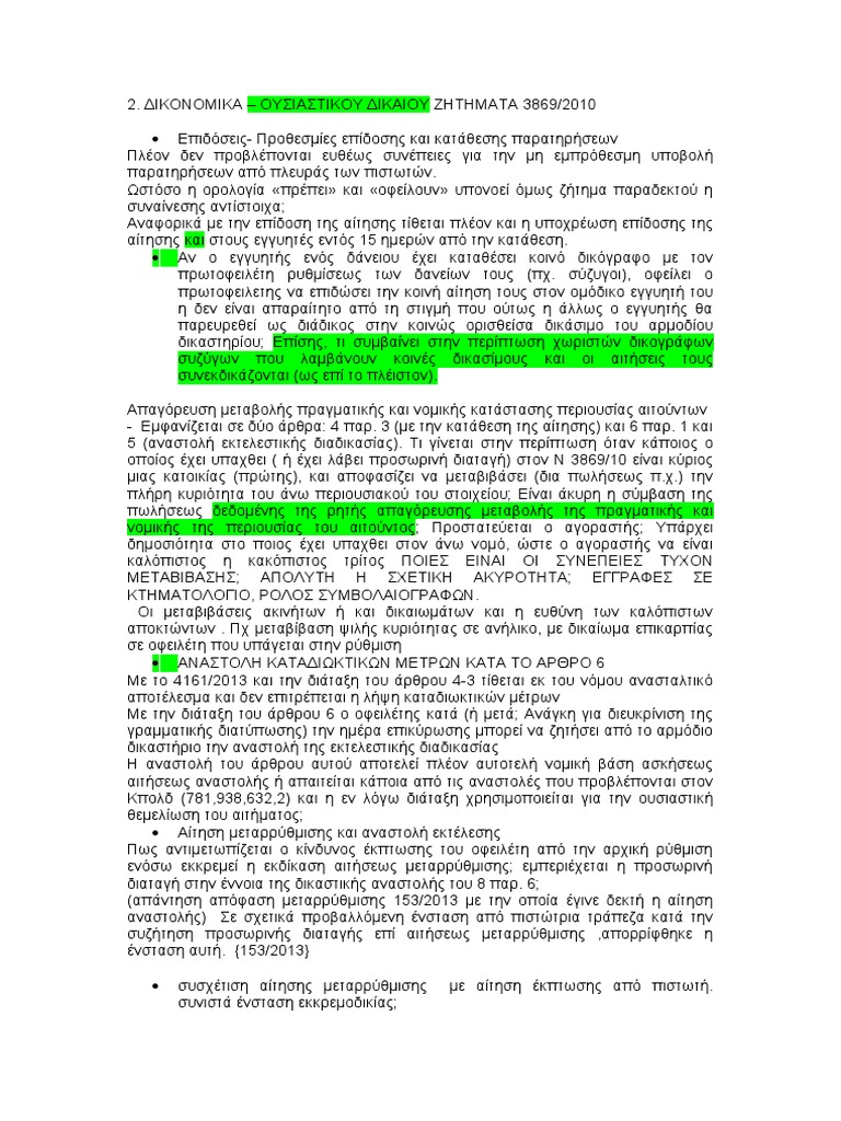 ΕΙΣΗΓΗΣΗ ΓΕΩΡΓΙΟΥ ΤΣΙΡΗυπερχρεωμένα | PDF