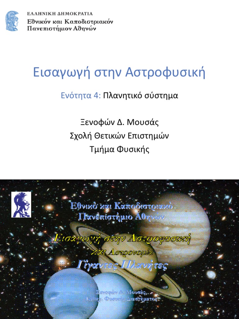 Αστροφυσική πλανητικο συστημα | PDF
