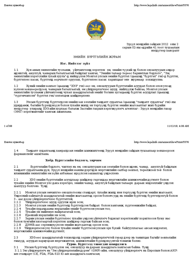 Legalinfo.mn - ЭМИЙН БҮРТГЭЛИЙН ЖУРАМ | PDF