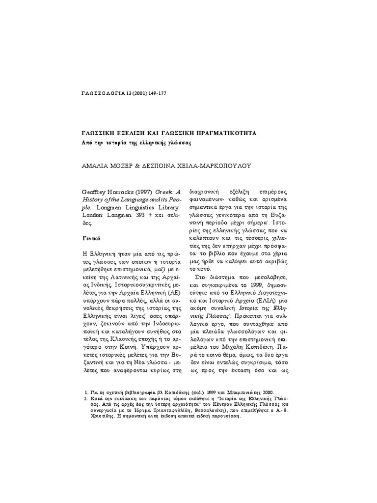 ΓΛΩΣΣΙΚΗ ΕΞΕΛΙΞΗ ΚΑΙ ΓΛΩΣΣΙΚΗ ΠΡΑΓΜΑΤΙΚΟΤΗΤΑ Από την ιστορία της ...