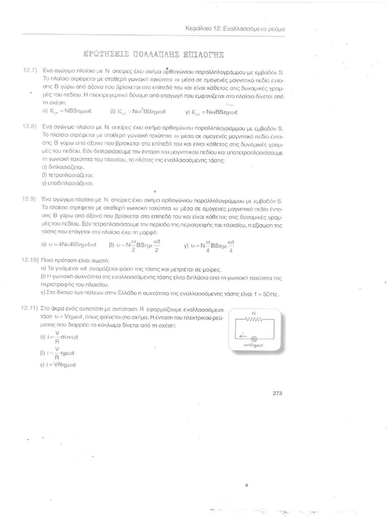 273-285 εναλλασσομενο ρευμα - Compressed | Pdf