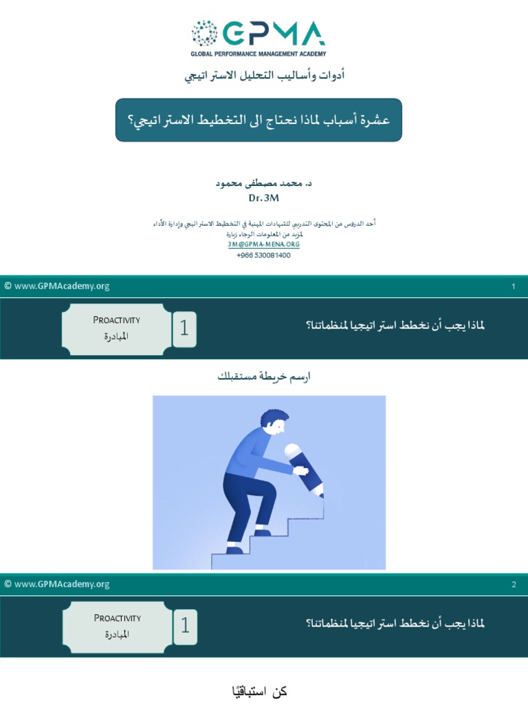 GPMA Module 1A Unit 2 لماذا نحتاج الى التخطيط الاستراتيجي | PDF