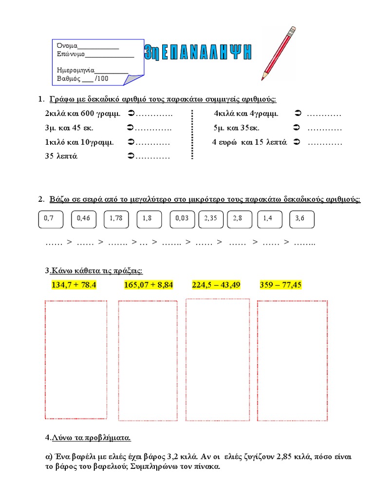 3η-ΕΠΑΝΑΛΗΨΗ-ΜΑΘΗΜΑΤΙΚΑ Δ | PDF