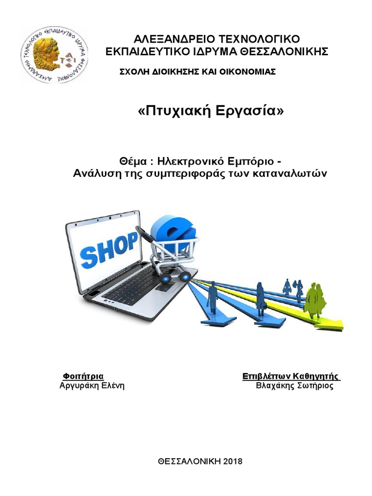 ηλεκτρονικο εμποριο | PDF