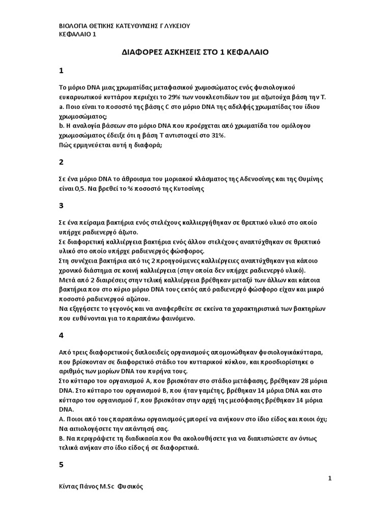 Askhseis 1 Kef Biol Thet | PDF