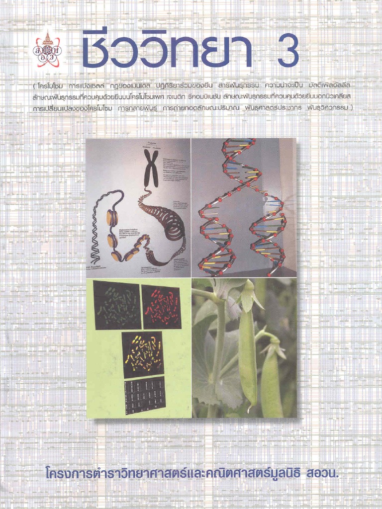 ชีววิทยา 3 (etc.) | PDF