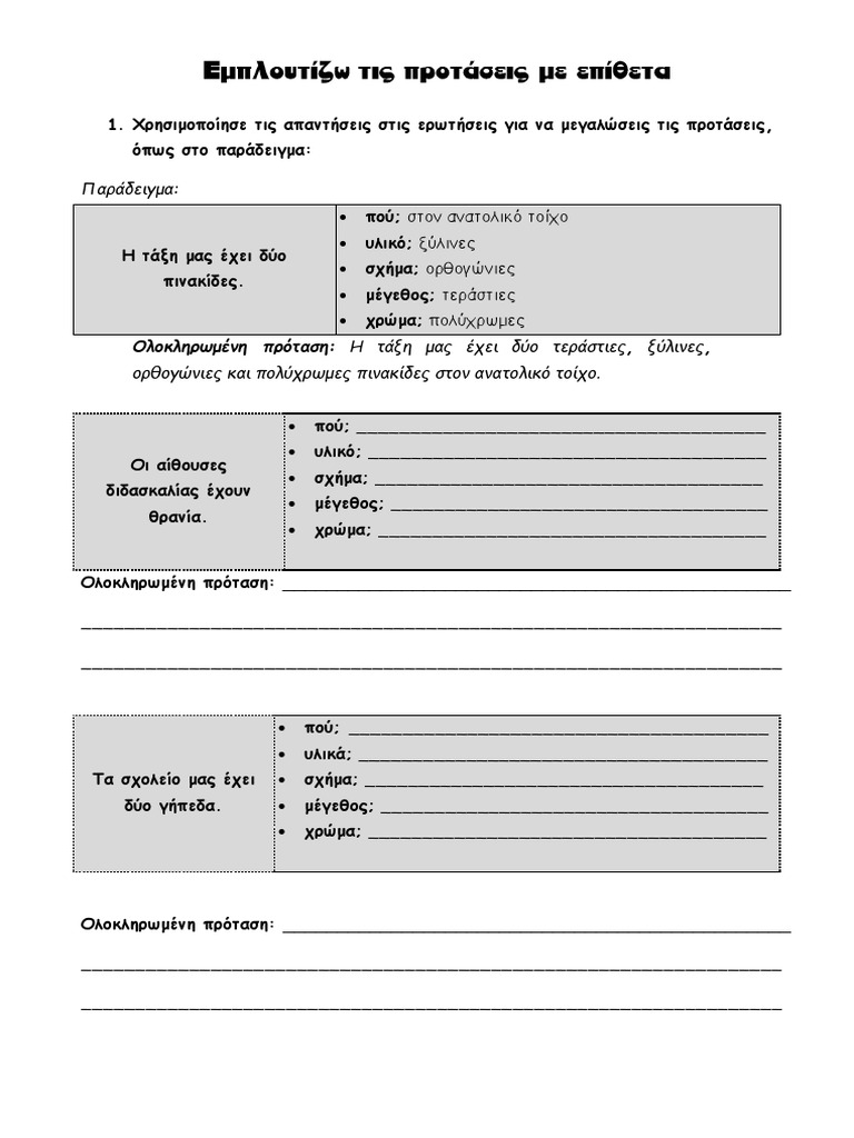 Εμπλουτίζω τις προτάσεις με επίθετα | PDF