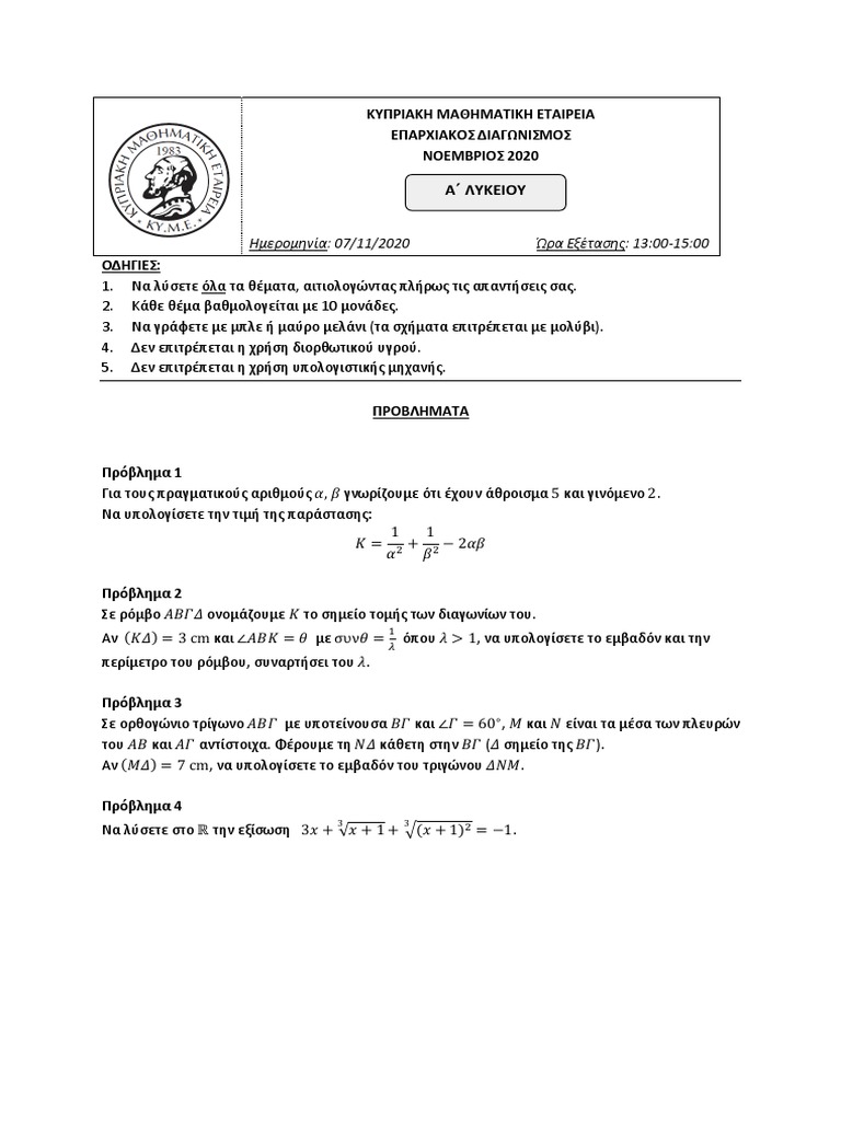 1 - 1445ΕΠΑΡΧΙΑΚΟΙ ΚΥΠΡΟΣ ΛΥΚΕΙΟ 2020-21 | PDF