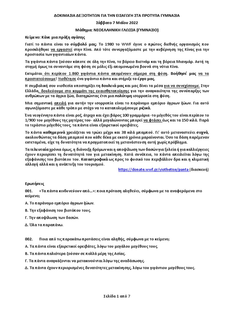 ΘΕΜΑΤΑ ΓΥΜΝΑΣΙΟΥ 2022 | PDF