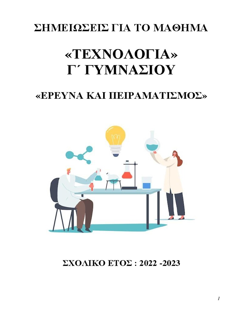 ΣΗΜΕΙΩΣΕΙΣ - Γ Τάξης - Τεχνολογία | PDF