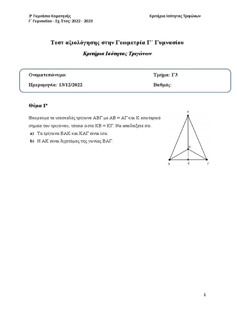 Τεστ Αξιολόγησης Γεωμετρία Γ3 | PDF