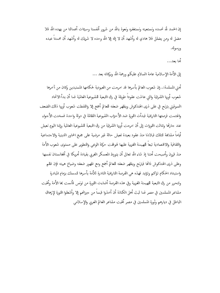 Message For Islamic Ummah in General - Arabic | PDF