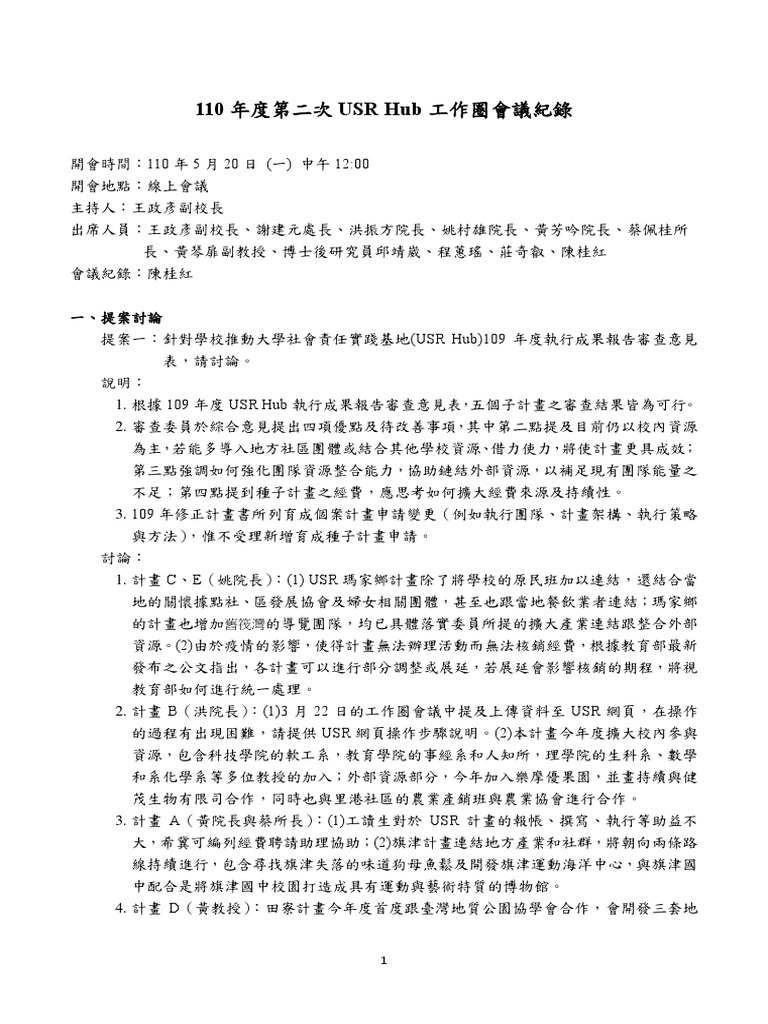 1 - 110年度第二次USR Hub工作圈會議紀錄 | PDF
