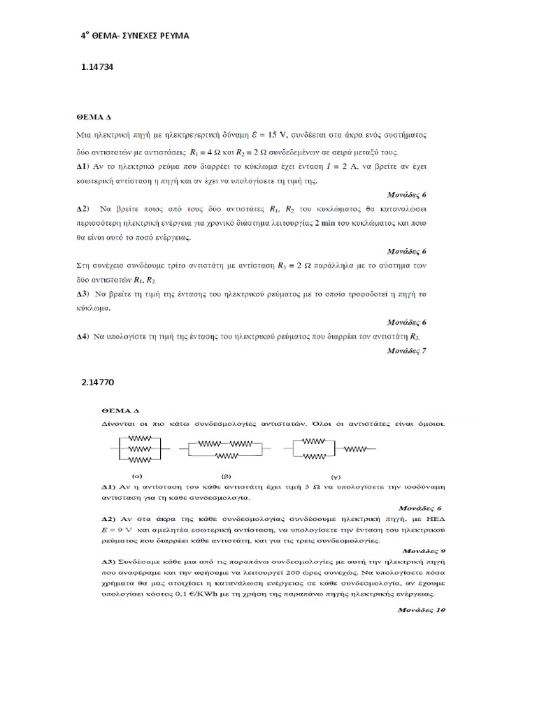 2.7 4ο ΘΕΜΑ- ΣΥΝΕΧΕΣ ΡΕΥΜΑ | PDF