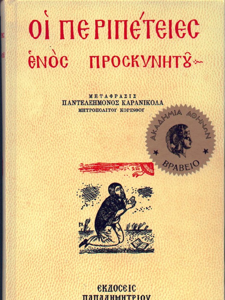 Οι περιπέτειες ενος προσκυνητού ~ Χρονικό ανωνύμου | PDF