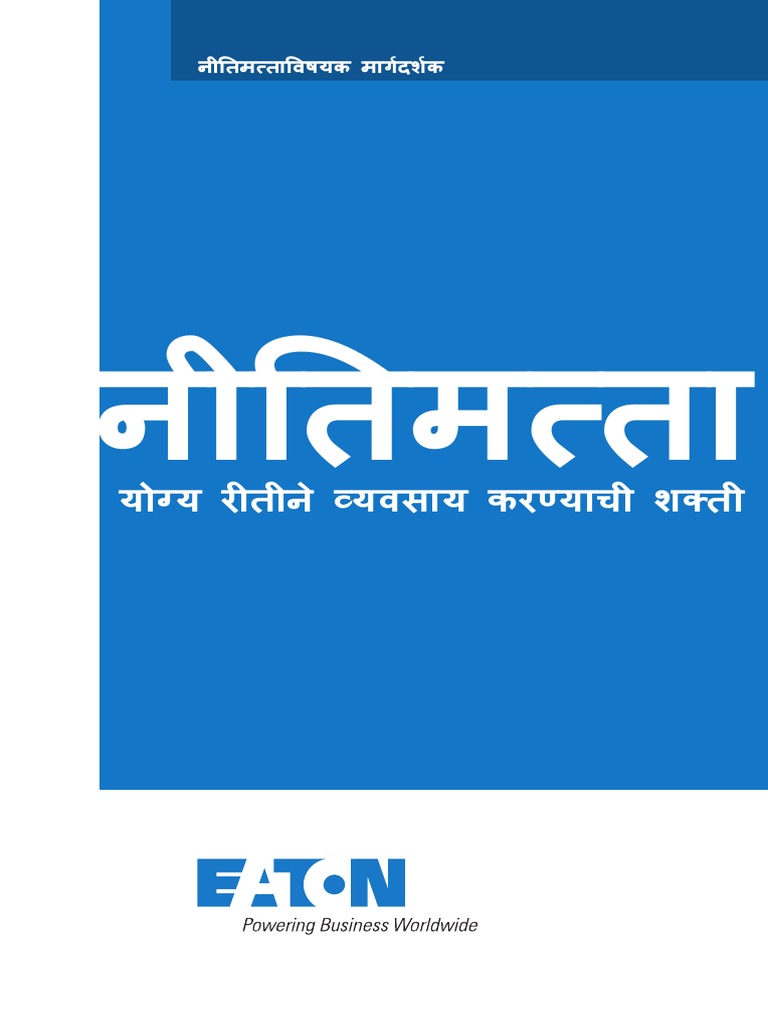 Ethics Guide - मराठी (Marathi) (PDFDrive) | PDF