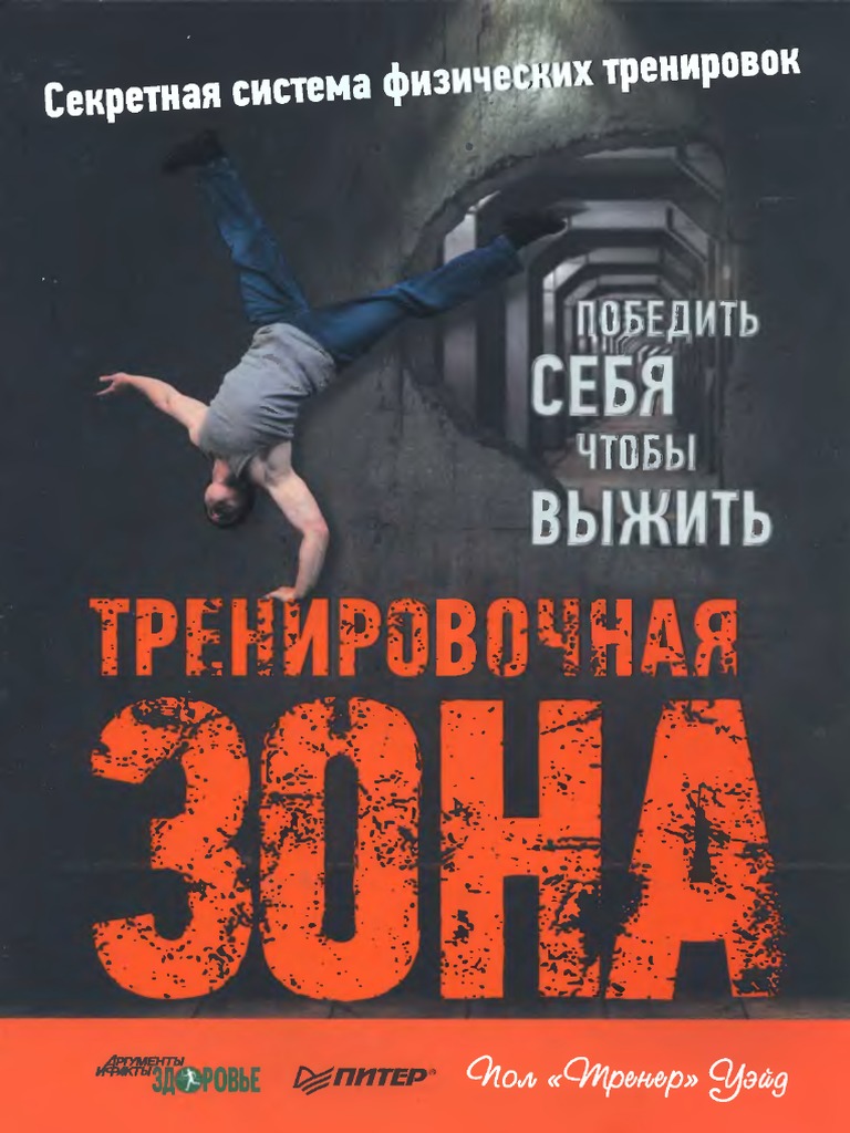 Тренировочная Зона. Секретная Система Физических Тренировок (PDFDrive ...