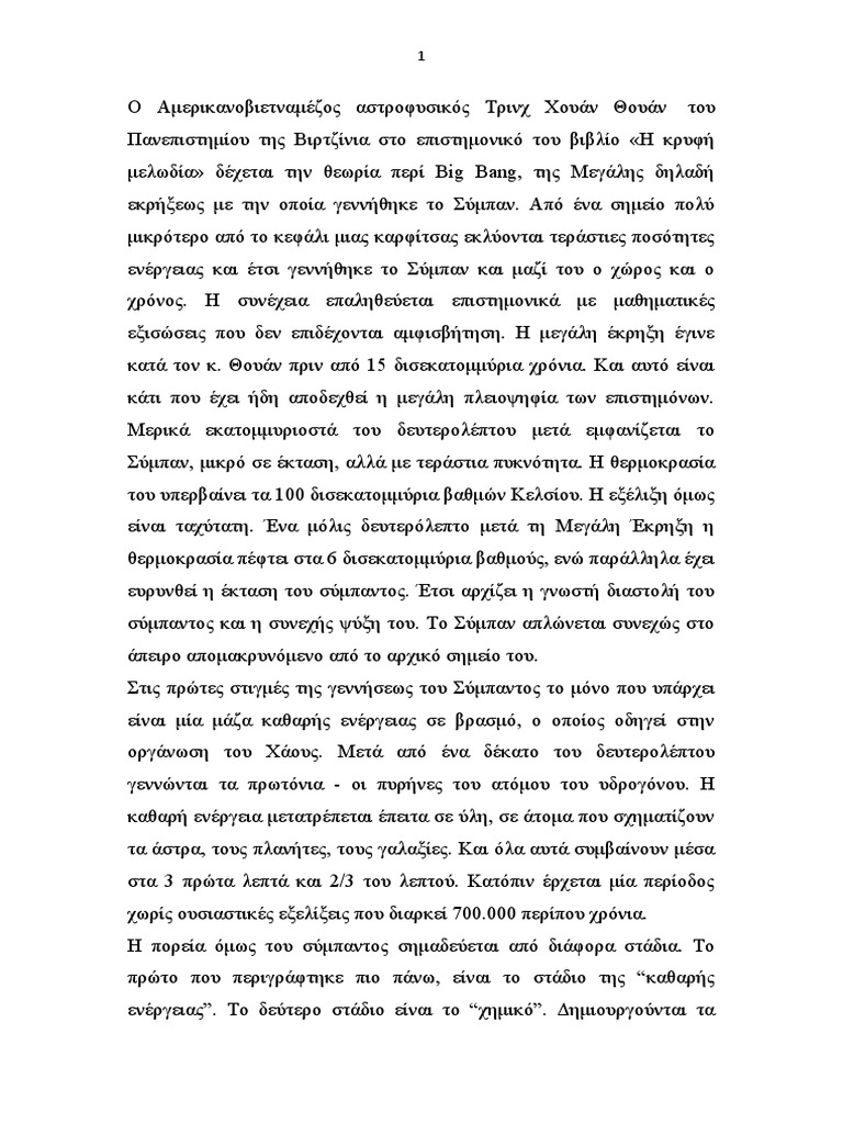 ΓΙΑ ΤΗΝ ΔΗΜΙΟΥΡΓΙΑ ΤΟΥ ΚΟΣΜΟΥ | PDF