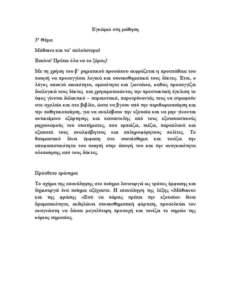 ΑΣΚΗΣΕΙΣ ΕΓΚΩΜΙΟ ΣΤΗ ΜΑΘΗΣΗ | PDF