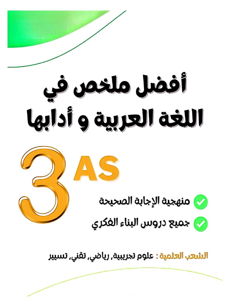 BAC2022.. افضل ملخص في اللغة العربية - الأستذاذ قوادري عمؤ - Mokhfi Chouaib | PDF