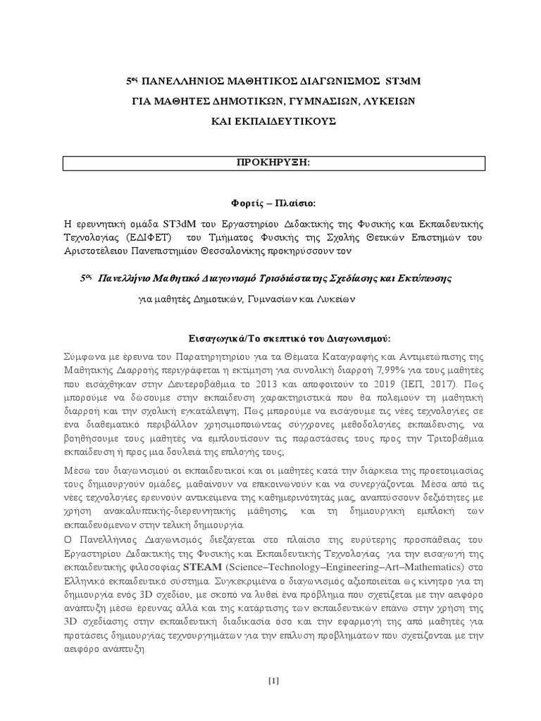 ΠΡΟΚΗΡΥΞΗ | PDF