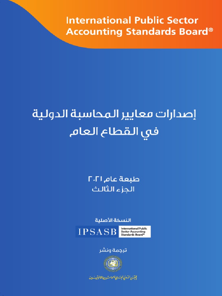 2021 IPSASB Handbook Volume 3 AR Secure | PDF