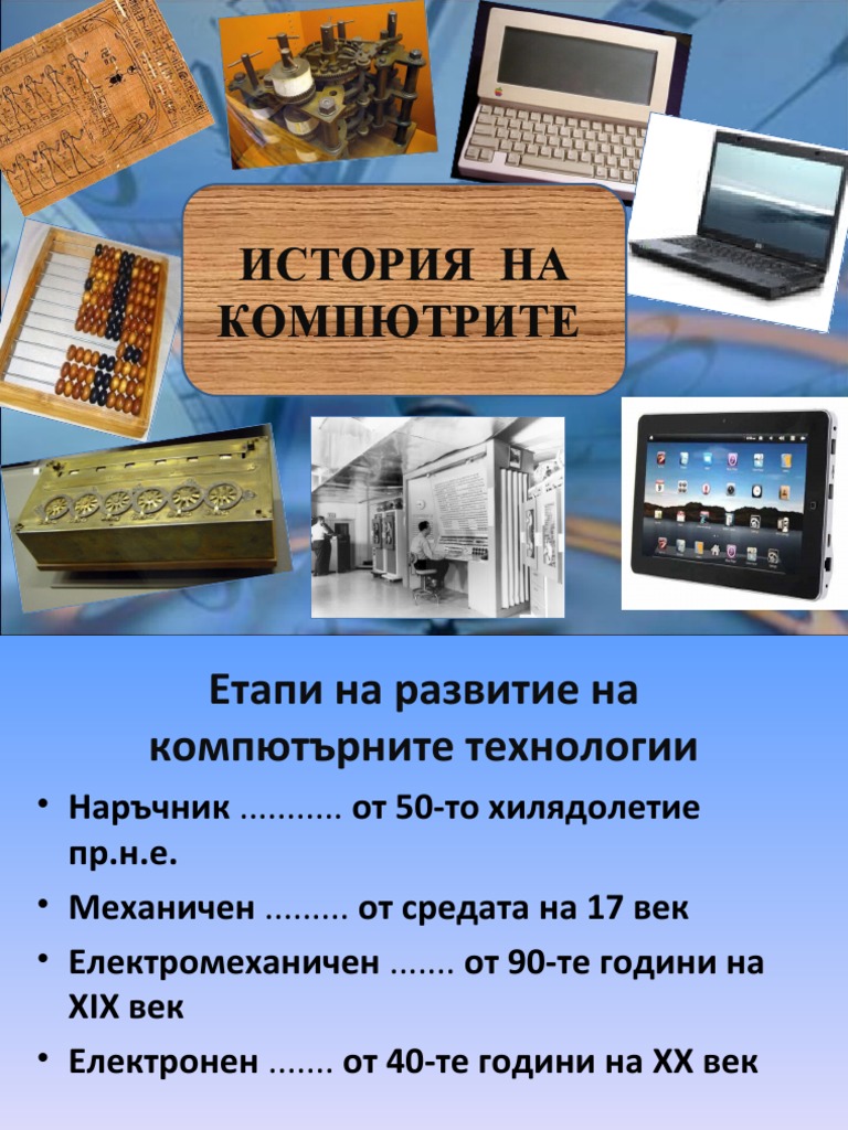 История на компютъра | PDF