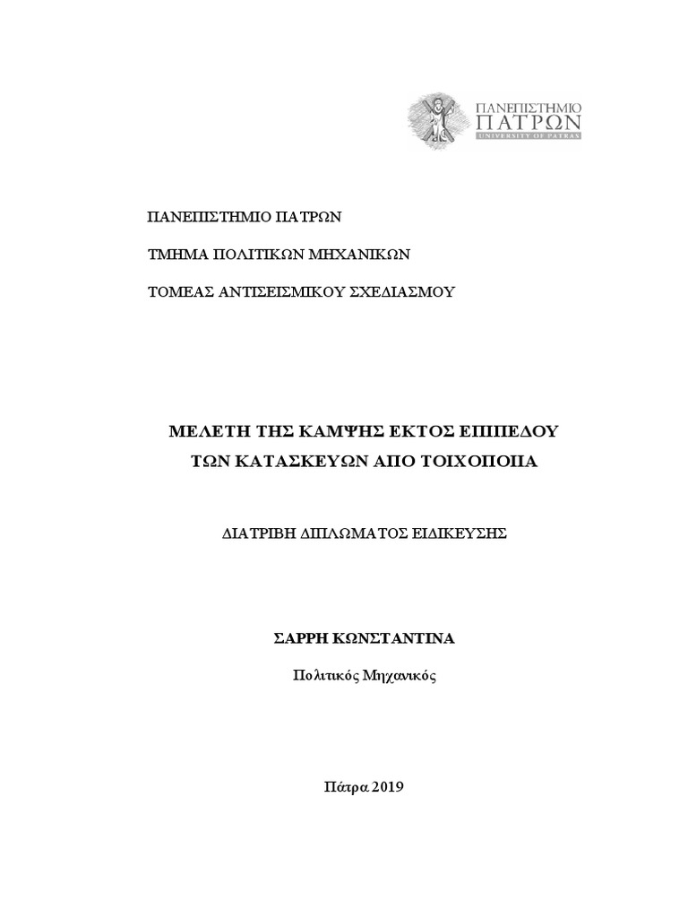 ΜΕΛΕΤΗ ΤΗΣ ΚΑΜΨΗΣ ΕΚΤΟΣ ΕΠΙΠΕΔΟΥ ΤΩΝ ΚΑΤΑΣΚΕΥΩΝ ΑΠΟ ΤΟΙΧΟΠΟΙΙΑ | PDF