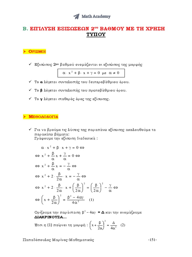 εξισωσεις β βαθμου | PDF
