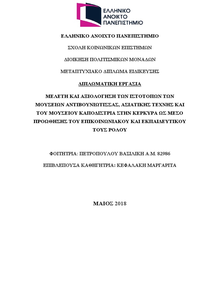 ΔΙΠΛΩΜΑΤΙΚΗ ΕΡΓΑΣΙΑ ΠΕΤΡΟΠΟΥΛΟΥ ΒΑΣΙΛΙΚΗ | PDF