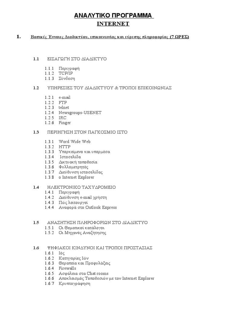Αναλυτικό πρόγραμμα ΙΝΤΕΡΝΕΤ | PDF