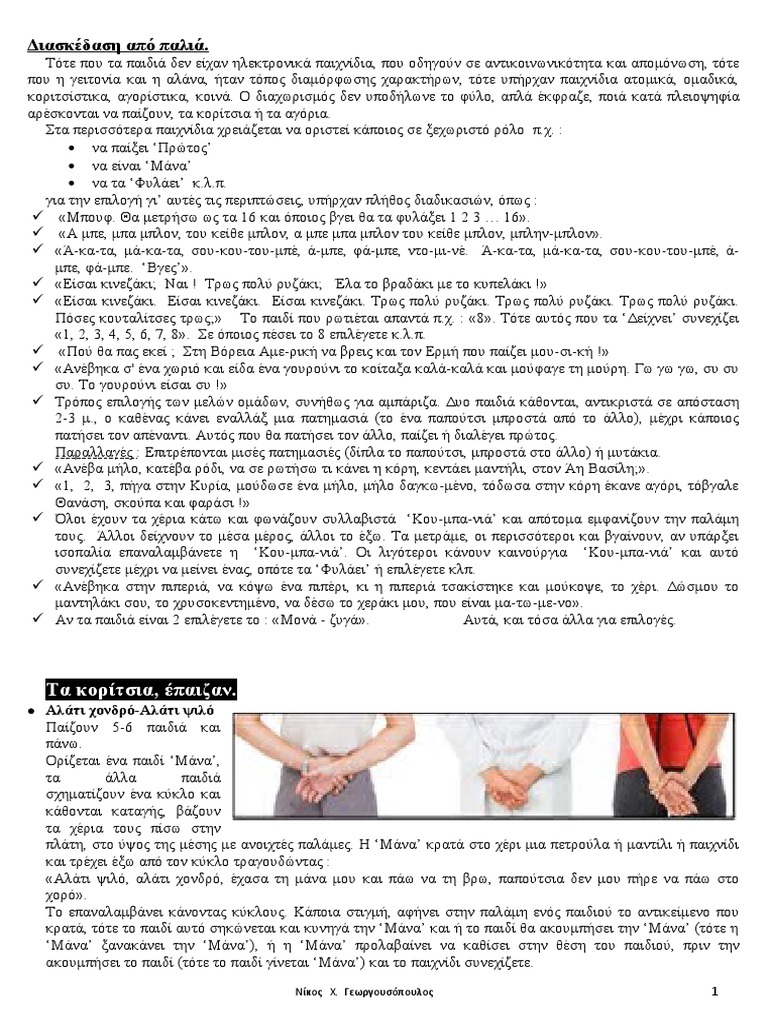 Παλιά παιχνίδια | PDF